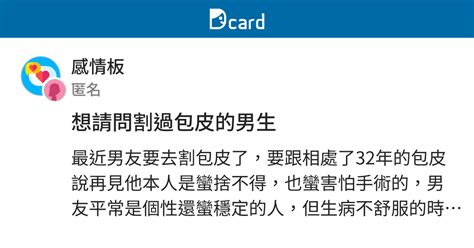 想請問割過包皮的男生 感情板 Dcard