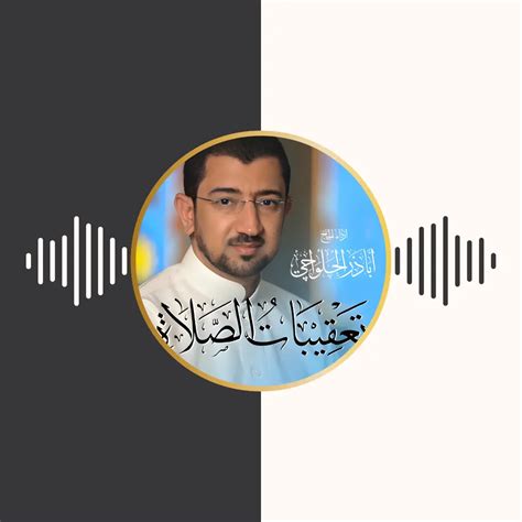 تعقیبات نماز اباذر الحلواجی الفصل