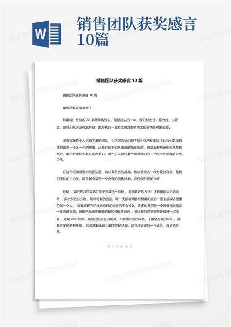 销售团队获奖感言10篇Word模板下载 编号qmojxzba 熊猫办公