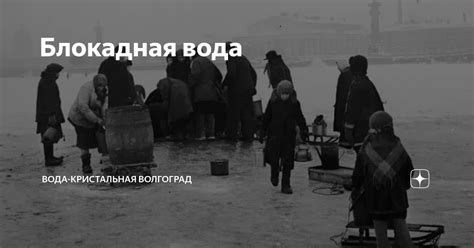 Блокадная вода | Вода-Кристальная Волгоград | Дзен