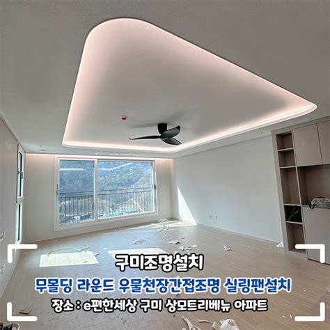 무몰딩 라운드 우물천장간접조명 E편한세상 구미상모트리베뉴 실링팬설치 네이버 블로그