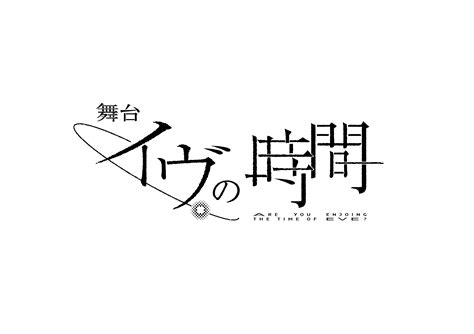株式会社world Code （公式） On Twitter 【舞台公演のお知らせ】 弊社にて企画・制作・主催 舞台『イヴの時間』上演