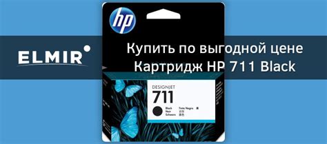 Картридж HP 711 Black (CZ129A) купить | ELMIR - цена, отзывы ...