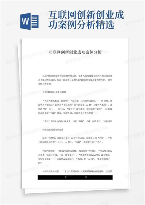 互联网创新创业成功案例分析精选Word模板下载 编号ldmmnege 熊猫办公