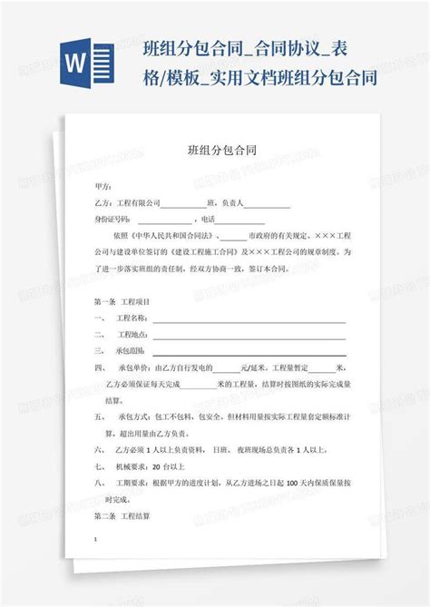 班组分包合同 合同协议 表格 实用文档 班组分包合同Word模板下载 编号lkyampbd 熊猫办公