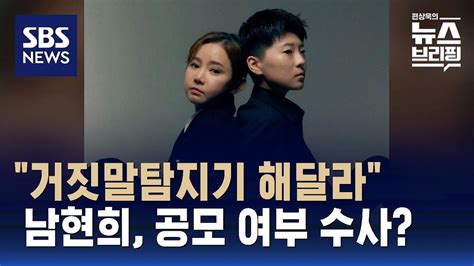 전청조 단독 범행 남현희도 가담 Sbs 편상욱의 뉴스브리핑 Youtube