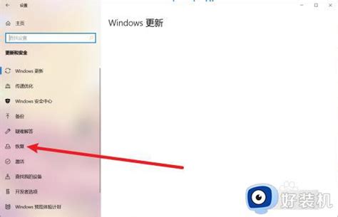 Win10更新怎么退回上一个版本windows10回退到上一个版本的方法好装机