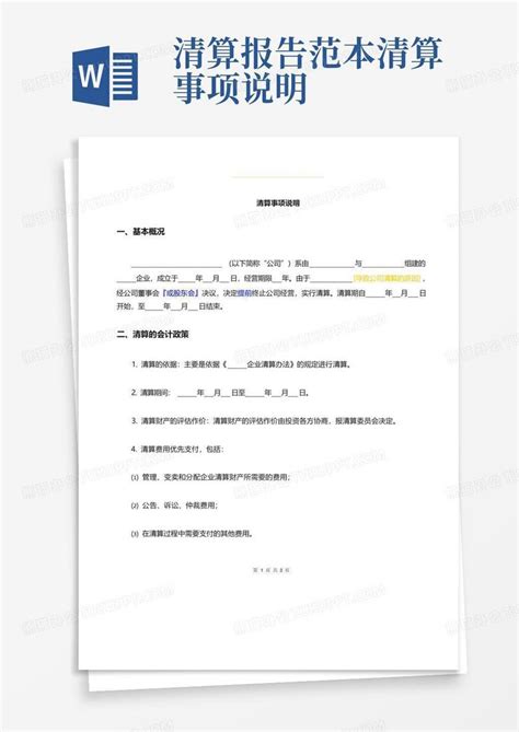 清算报告范本清算事项说明Word模板下载 编号lezogndw 熊猫办公