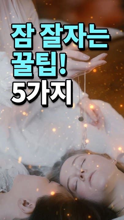 불면증 극복한 사람들의 잠 잘자는 꿀팁 5가지 건강 불면증 수면 Youtube