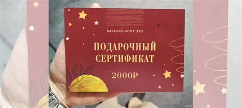 Подарочный сертификат в караоке лофт Эхо 2.000р купить в Москве | Хобби ...