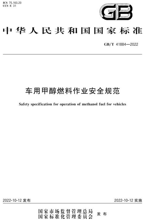 车用甲醇燃料作业安全规范GB T41884 2022全文附高清无水印PDF DOC Word版下载 国家标准及行业标准 郑州威驰