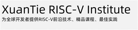 玄铁risc v处理器入门与实战 risc v 未来探索 高校合作 阿里云开发者社区