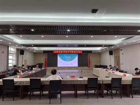 县建设局牵头召开仙居县城市更新专项规划对接会