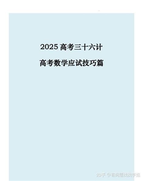 2025新高考数学应试技巧篇三十六技（详细解析）吃透它稳得高分！ 知乎