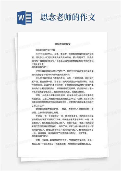 思念老师的作文 Word模板下载编号qwjppdrn熊猫办公