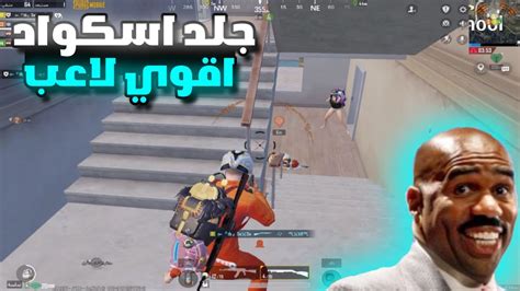 اول فوز في الموسم الجديد وجلد اسكوادات في سكول Pubg Mobile Youtube