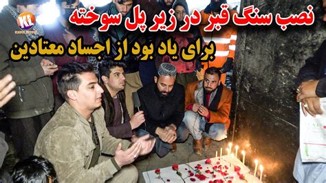 گزارش ویژه از نصب سنگ قبر در زیر پل سوخته برای معتادین که فوت کردن