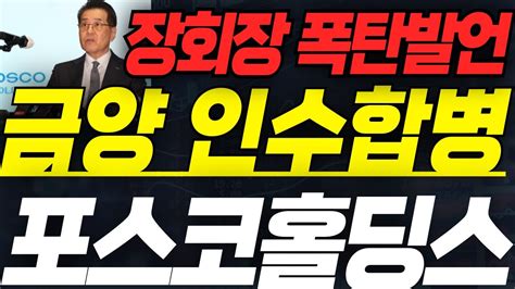 포스코홀딩스 주가전망 국내최초 속보 장회장 폭탄발언 금양 인수합병 7월 21일 방송 Youtube