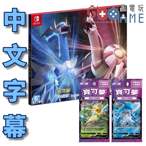 【購電玩】超值特惠 暑假限定 Ns Switch 寶可夢 晶燦鑽石 明亮珍珠 雙重包 中文版 亞版 非 阿爾宙斯 全新 蝦皮購物