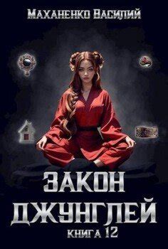 "Закон джунглей. Книга 12" скачать fb2, rtf, epub, pdf, txt книгу ...