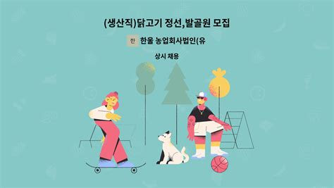 한울 농업회사법인유 생산직닭고기 정선발골원 모집 더팀스