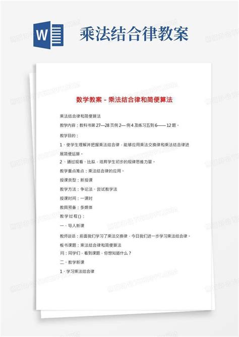 数学教案 乘法结合律和简便算法Word模板下载 编号lwbwdxan 熊猫办公