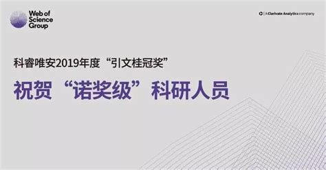 重磅！从2019年的“诺奖风向标”引文桂冠奖看诺贝尔奖最终预测获奖者
