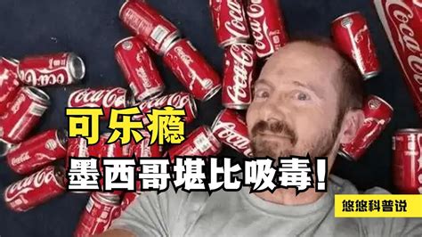 一个喝可乐治糖尿病的国家，穷到把可乐当水喝？每年喝死2 4万人 Youtube