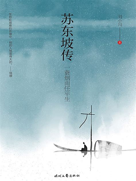 有声听书《苏东坡传：一蓑烟雨任平生说书先生ai讲书》 起点中文网