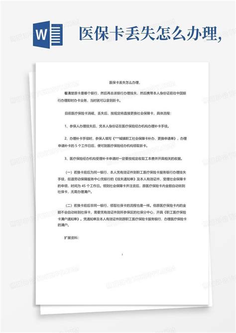 医保卡丢失怎么办理 Word模板下载 编号qarnvnwa 熊猫办公
