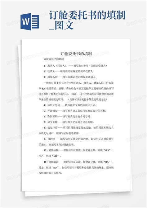 订舱委托书的填制图文word模板下载编号loodxezv熊猫办公