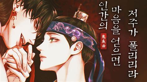 인간의 마음을 얻으면 저주가 풀리리라 능글공x미인수 조선 시대극 Bl 귀야곡 Youtube