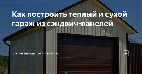 Как построить теплый и сухой гараж из сэндвич панелей Rmnt Ru Дзен