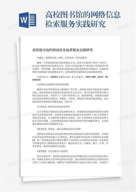 高校图书馆的网络信息检索服务实践研究word模板免费下载编号1y6a562m4图精灵
