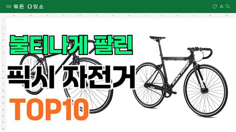 요즘 잘 팔리는 픽시 자전거 추천 Top10 가격 평점 비교 Youtube