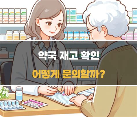 약국에 약이 없을 때 어떻게 해야 할까 7가지 대안