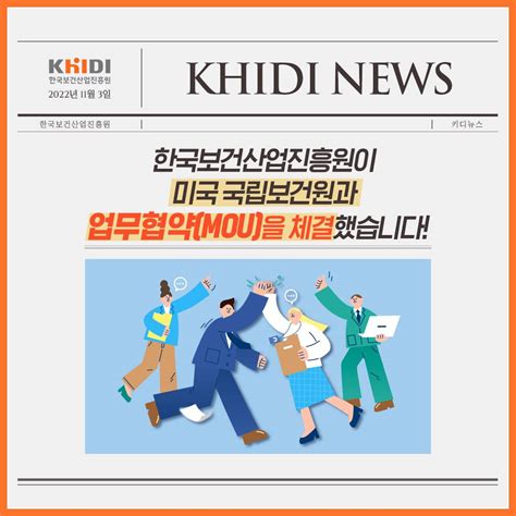 한국보건산업진흥원 키디뉴스📰 한국보건산업진흥원 미국 국립보건원nih과 업무협약 체결🤝🎉