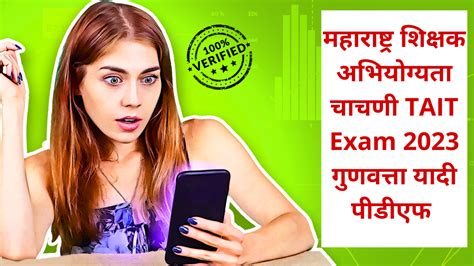 महाराष्ट्र शिक्षक अभियोग्यता चाचणी Tait Exam 2023 Pdf गुणवत्ता यादी पीडीएफ
