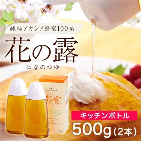 売れています弊社人気no1のアカシアはちみつ 花の露 キッチンボトル 500g×2本 蜂蜜 ハチミツ 武州養蜂園 垂れない 4261 2