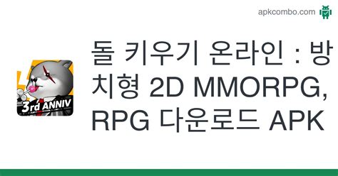 돌 키우기 온라인 방치형 D MMORPG RPG APK Android Game 무료 다운로드