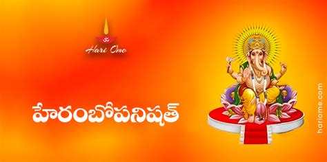 Heramba Upanishad Lyrics In Telugu హేరంబోపనిషత్ • Hari Ome