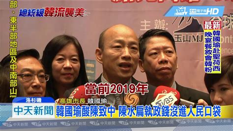 20190415中天新聞 韓重話批3任台大法律總統 「讓台灣經濟殘廢」 Youtube