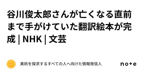 谷川俊太郎さんが亡くなる直前まで手がけていた翻訳絵本が完成 Nhk 文芸｜美術を探求するすべての人へ向けた情報発信人