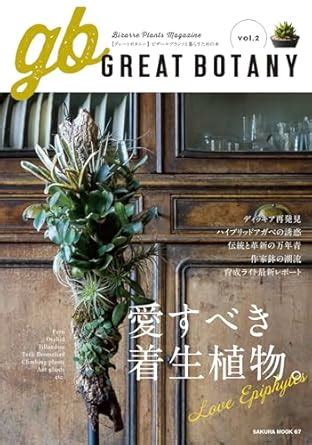 GREAT BOTANY vol 2 SAKURA MOOK 笠倉出版社 本 通販 Amazon
