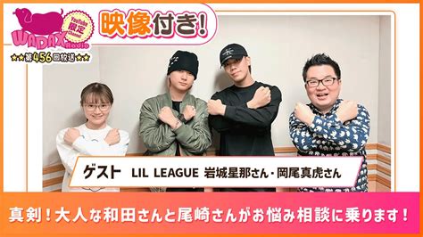 【ゲストlil League 岩城星那 岡尾真虎】真剣！大人な和田さんと尾崎さんがお悩み相談に乗ります！和田昌之と尾崎由香と世界の