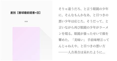 善球磨 めだ箱小説10users入り 差別【善球磨前提善日】 Usaの小説 Pixiv