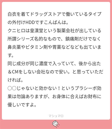 白衣を着てドラッグストアで働いているタイプの外付けhddですこんばんは。 クニヒロは皇漢堂という製薬会社が出している所謂シリーズ名的なもので