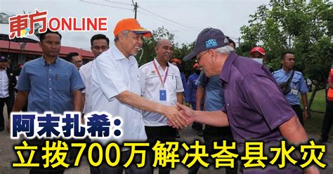 阿末扎希：立拨700万解决峇县水灾
