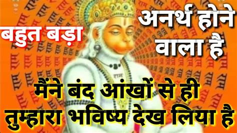 1111🕉 हनुमान जी 🕉 बहुत बड़ा अनर्थ होने वाला है। 🕉srishti Bisht Youtube