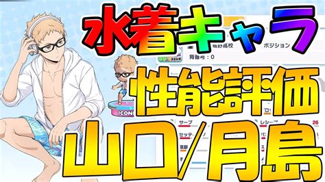 【ハイドリ】【水着キャラ性能評価】月島山口が強化された【ハイキューtouch The Dream】【ハイキューアプリ】 Youtube